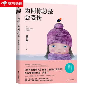为何你总是会受伤【塑封】中国言实