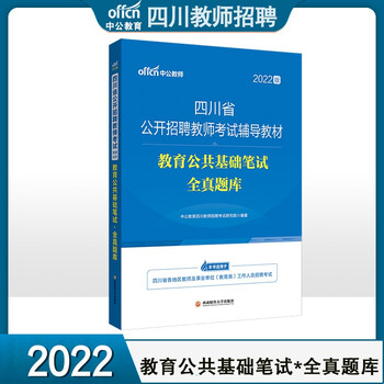 2022  四川省教师公招考试用书中公教育公共基础知识 四川特岗招聘事业单位编制考试公开招聘教材试卷题库 【全真题库】教育公共基础笔试