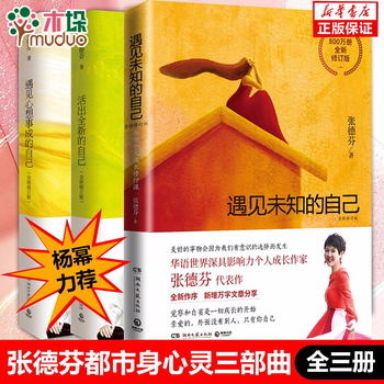 【全套3册】张德芬身心灵三部曲 遇见未知的自己+活出全新的自己+遇见心想事成的自己 张德芬 著 正版