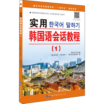 实用韩国语会话教程(1) 图书