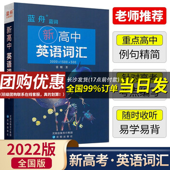【当日发】2022新版蓝舟英语 蓝舟新高中英语词汇 高中英语单词典高考