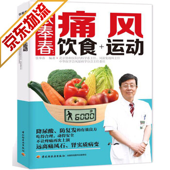 【系列自选】常见病预防与保健养生书籍 痛风饮食+运动
