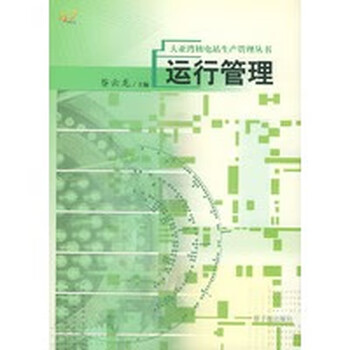 运行管理(大亚湾核电站生产管理丛书)