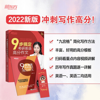 新东方9步搞定考研英语高分作文