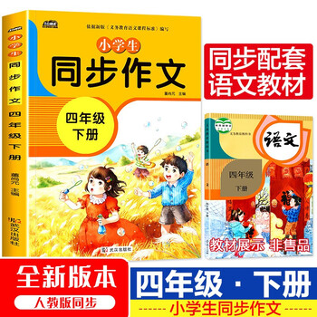 小学生同步作文四年级下册 同步作文 素材 小学生作文大全 好词好句好段写作技巧