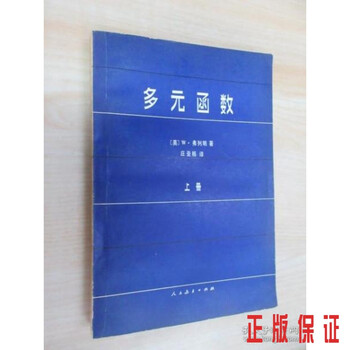 保证正版  可开发票！！多元函数  上册