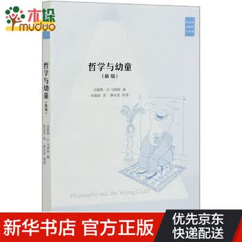 哲学与幼童(新版)/马修斯儿童哲学三部曲