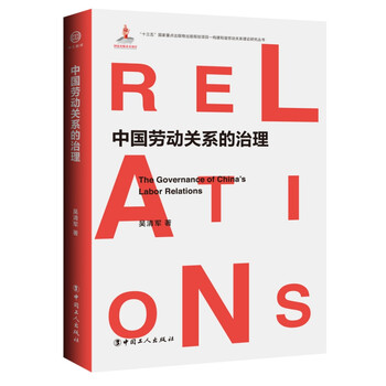 中国劳动关系的治理