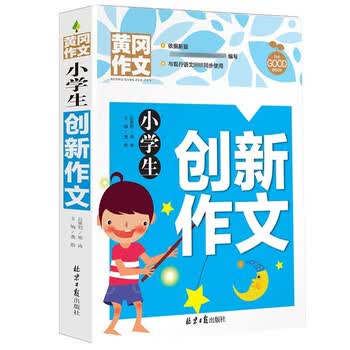 黄冈作文 三四五六年级阅读书籍小学生必读课外书3至4到6年级满分分类同步获奖作文书选大全 创新作文