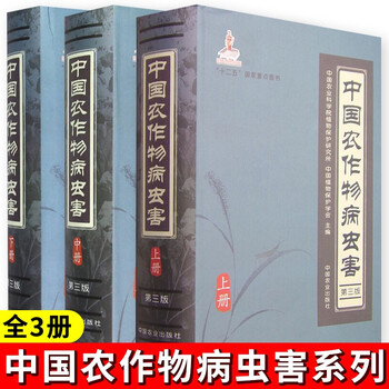 中国农作物病虫害第三版上中下册 中国农业出版社 十二五国家重点图书 中国植物保护学会 农作物病虫害防治技术 农业种植