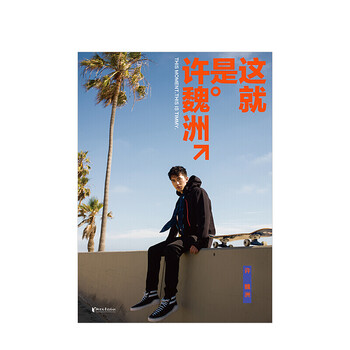 【正版书籍】这就是许魏洲