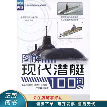 图解现代潜艇100问 严晓峰