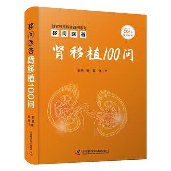 移问医答：肾移植100问