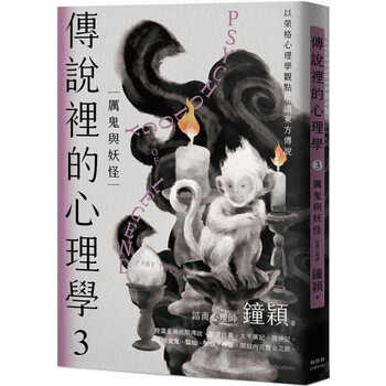 预售 鐘穎 傳說裡的心理學厲鬼與妖怪 楓樹林出版社