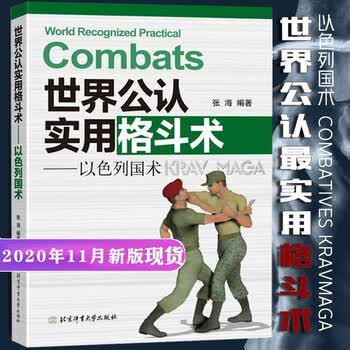 2021年武术书籍世界公认实用格斗术以色列国术书盾卫术截拳道实用书近身格斗防身术擒拿技巧教程散打书籍