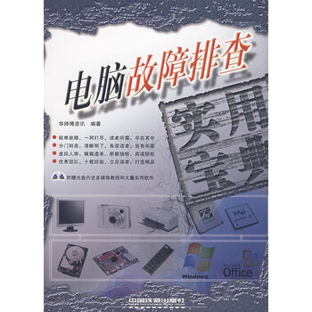 电脑故障排查实用宝典(附赠)【正版图书】
