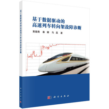 基于数据驱动的高速列车转向架故障诊断