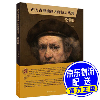 西方古典油画大师技法系列-伦勃朗
