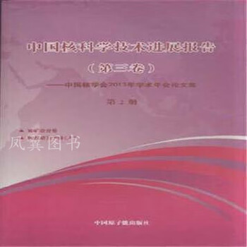 中国核科学技术进展报告  第3卷  中国核学会2013年学术年会论文集  第2册  铀矿治分卷  核