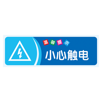 温馨提示标识牌标志牌节约用电节能标语小心当心玻璃标示牌标示贴TWP97 TWP97-05 小心触电 45*15厘米 覆膜防水PP贴纸