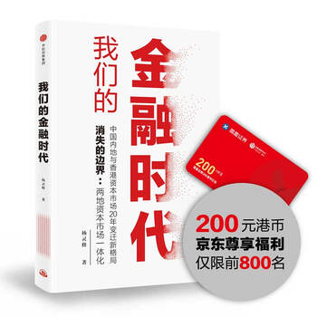 正版 我们的金融时代 9787508695686