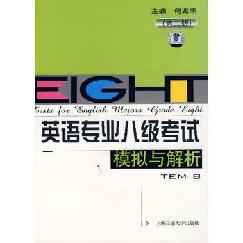 英语专业八级考试模拟与解析TEM8(附MP3光盘)【正版图书】