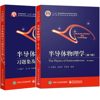 半导体物理学教材 第7版+习题集及详解 刘恩科商世广著 高等院校电子科学与技术教材 半导体物理学教材 第7版+学习题集