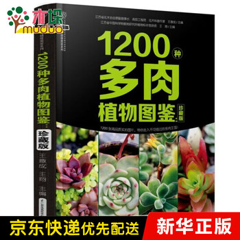 1200种多肉植物图鉴：珍藏版（汉竹）