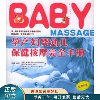 孕产妇婴幼儿保健按摩完全手册
