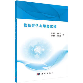 信任评估与服务选择杜瑞忠等科学出版社9787030548917 社会科学书籍
