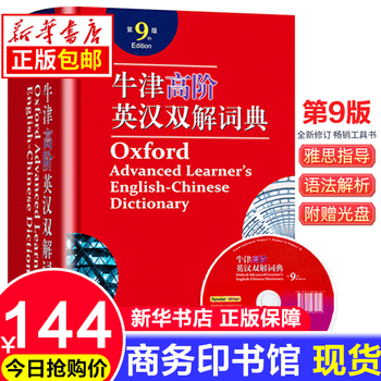 【新华书店正版】牛津高阶英汉双解词典第九版英语词典汉语字典新版含光盘初中高中学 红色
