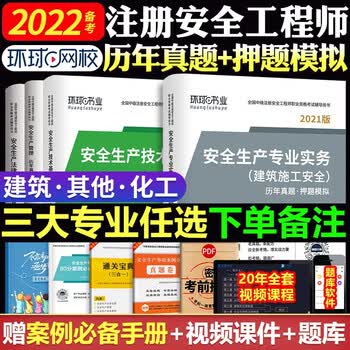 新版注安2022中级注册安全工程师教材2022年考试用书全套历年真题试卷模拟题库法规基础管理建筑化工 2022【建筑施工安全专业】4本（试卷）