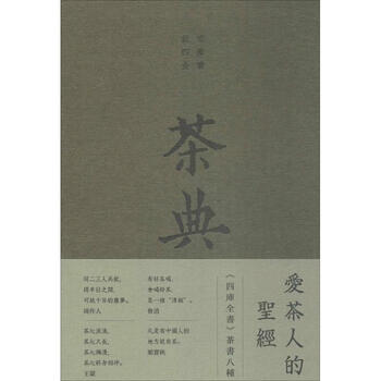 茶典：《四库全书》茶书八种 全新正版