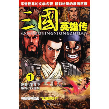三国英雄传1 权迎东绘【正版书】