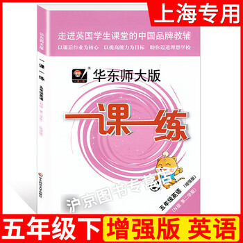 华东师大版一课一练五年级下英语N版增强版5年级下册\/第二学期上海小学新教材教辅课后同步配套练习沪教