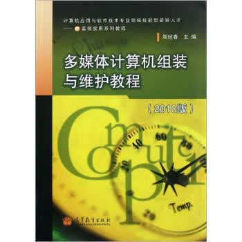 多媒体计算机组装与维护教程【正版图书】