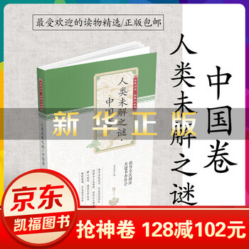 人类未解之谜·中国卷【神劵专区】