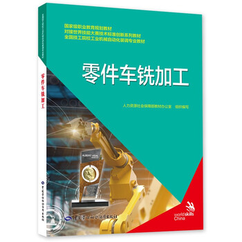 零件车铣加工--对接世界技能大赛技术标准创新系列教材