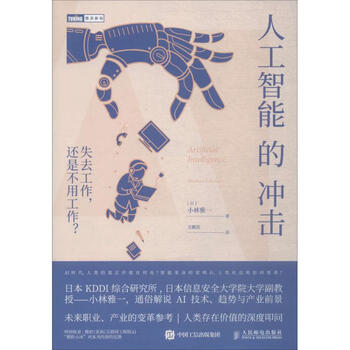 人工智能的冲击【正版图书】