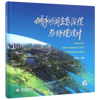 城市河湖生态治理与环境设计 孙景亮 水利水电出版社 9787517044475