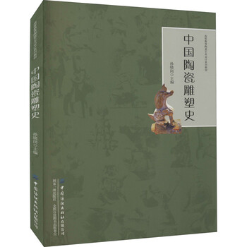 中国陶瓷雕塑史