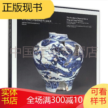 明清御窑瓷器：故宫博物院与景德镇陶瓷考古成果  zgg