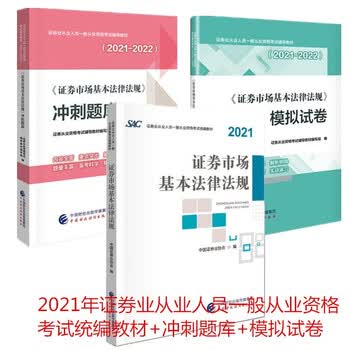 证券市场基本法律法规+冲刺题库+模拟试卷3册套装 2021年证券业从业人员一般从业资格考试统编教材