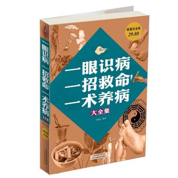 一眼识病、一招救命、一术养病大全集