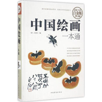 中国绘画一本通【正版图书】