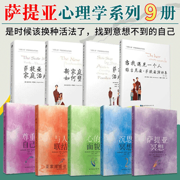 【萨提亚书籍系列 9册】 萨提亚家庭治疗模式 新家庭如何塑造人+治疗实录+当我遇见一个人+沉思冥想+