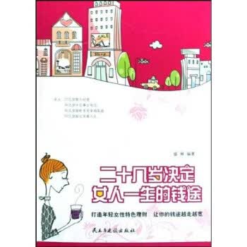 二十几岁决定女人一生的钱途【正版图书】