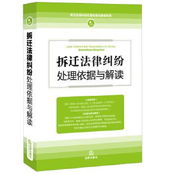 拆迁法律纠纷处理依据与解读【正版图书】
