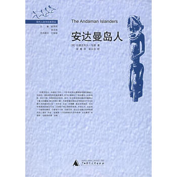 安达曼岛人 (英)布朗 著,梁粤 译