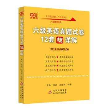 2021.12六级英语真题试卷（12套超详解）
